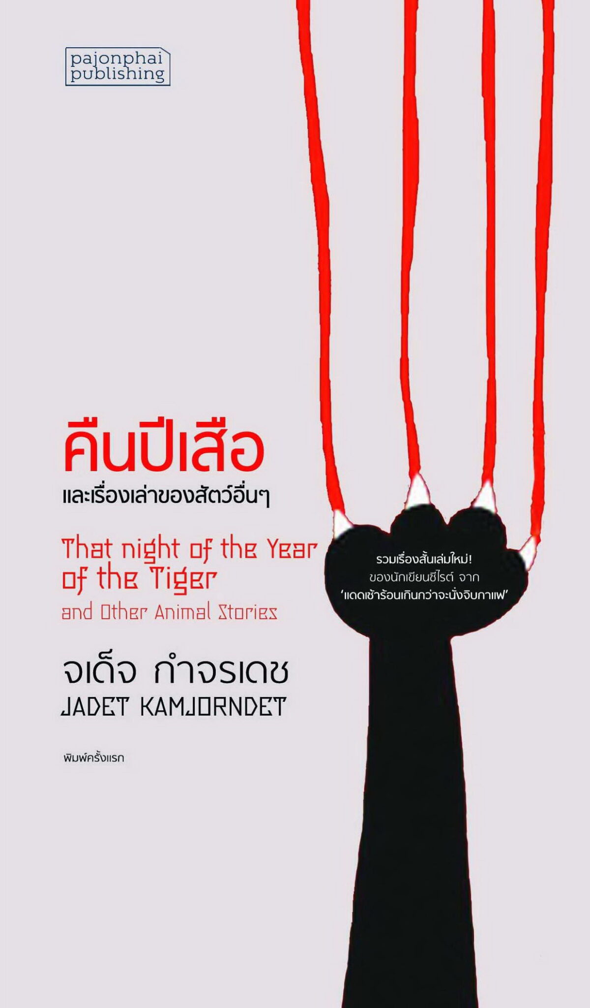 อ่านรวมเรื่องสั้นชิงรางวัลซีไรต์ . . . ไปพร้อมๆ กับกรรมการ พ.ศ. ๒๕๖๓ ...